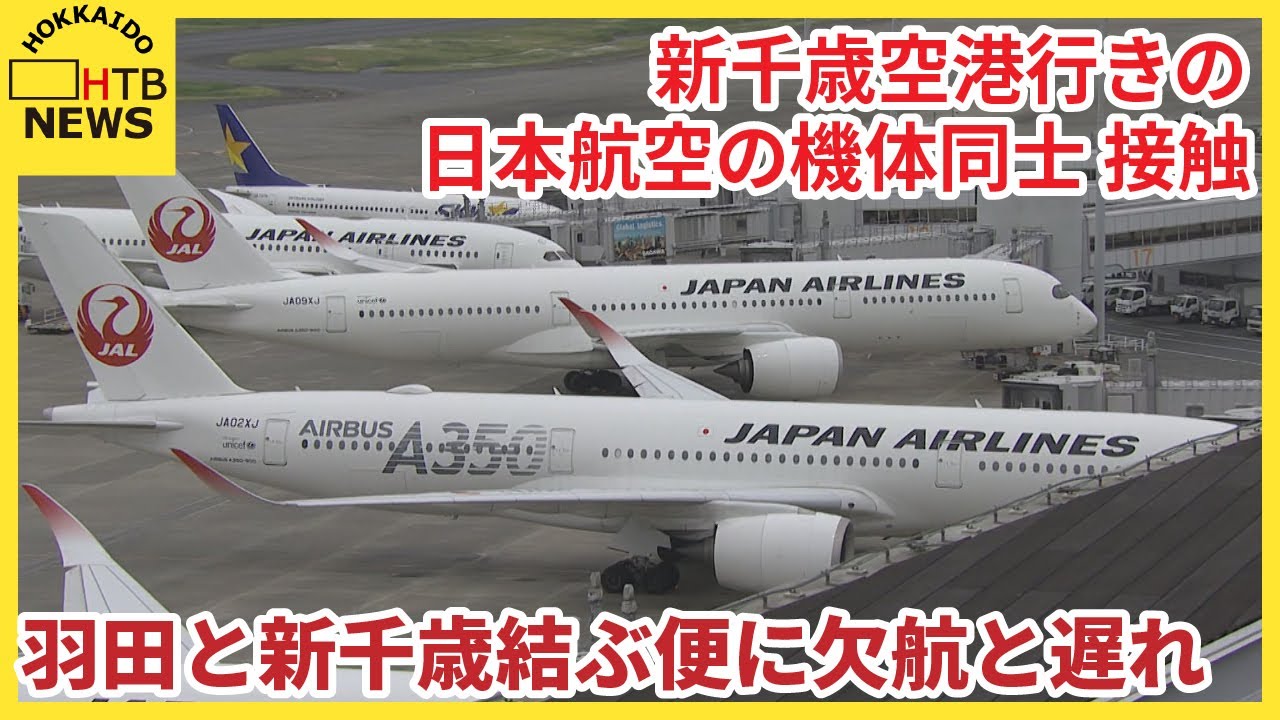 新千歳空港行きのJAL2便 羽田空港第1ターミナルで接触 けが人なし 羽田と新千歳結ぶ便に欠航と遅れ - YouTube
