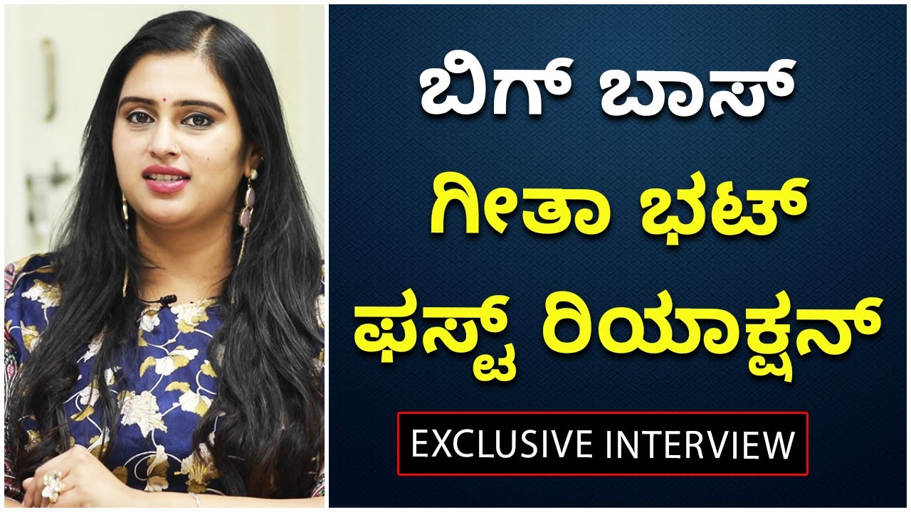 ಬಿಗ್ ಬಾಸ್ ಗೀತಾ ಭಟ್ Exclusive | Geetha Bharathi Bhat | Bigg Boss Kannada ...