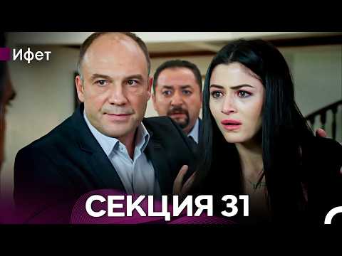 Ифет 31 Секция (Български Дублаж) FULL HD