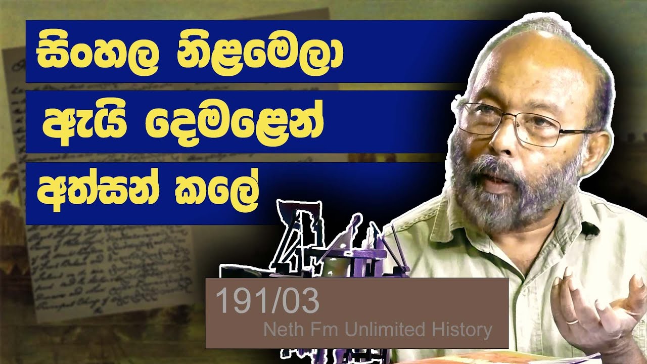 කිර්ති ශ්‍රී රාජසිංහ | Kirti Sri Rajasinha | Neth fm Unlimited History ...