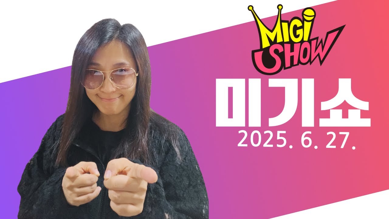 [미기쇼] ~!! MIGI SHOW (2025.6.27.금) 구독! 좋아요! 통기타! 7080! 트로트! - YouTube