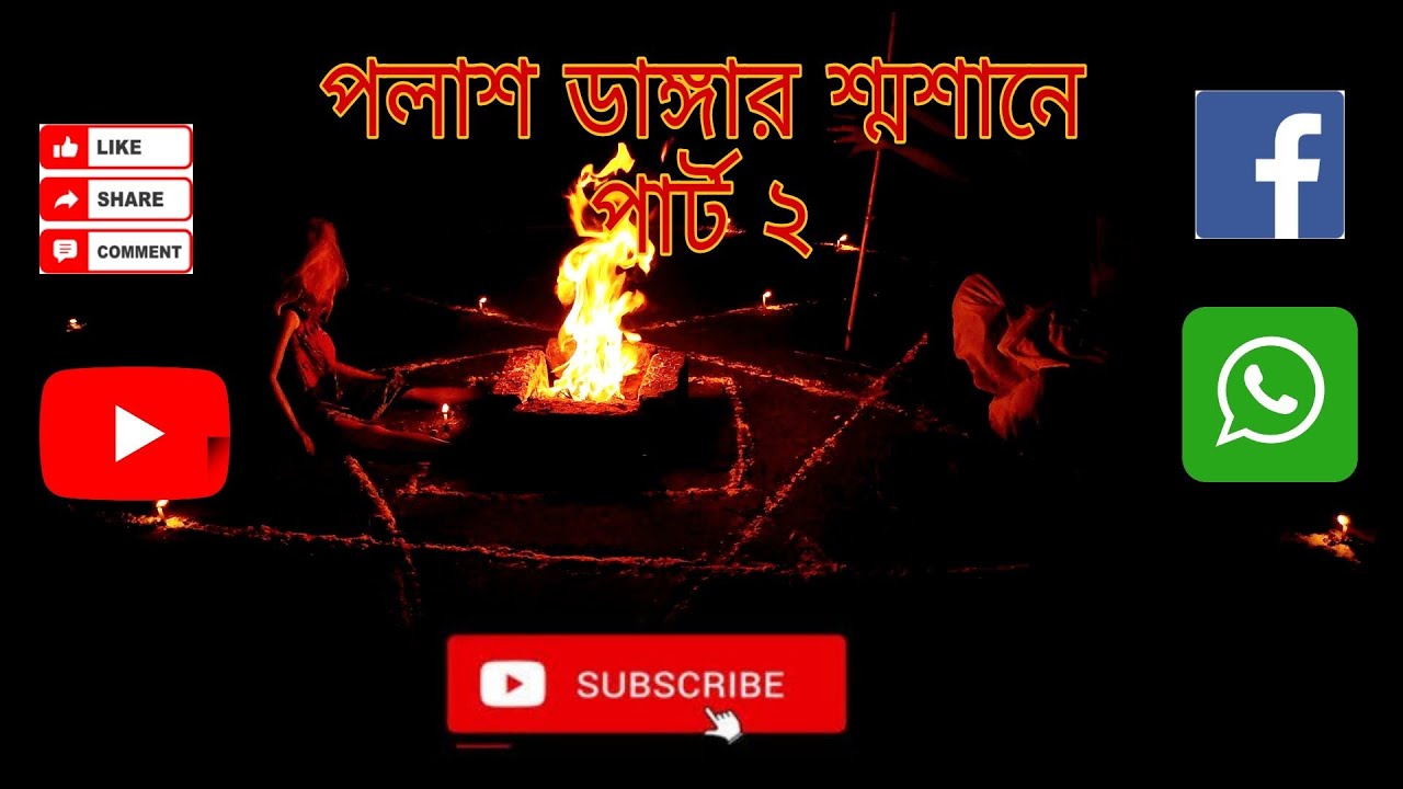 পলাশ ডাঙ্গার শ্মশানে পার্ট ২ || A New Horror Movie Traller || Simrox ...