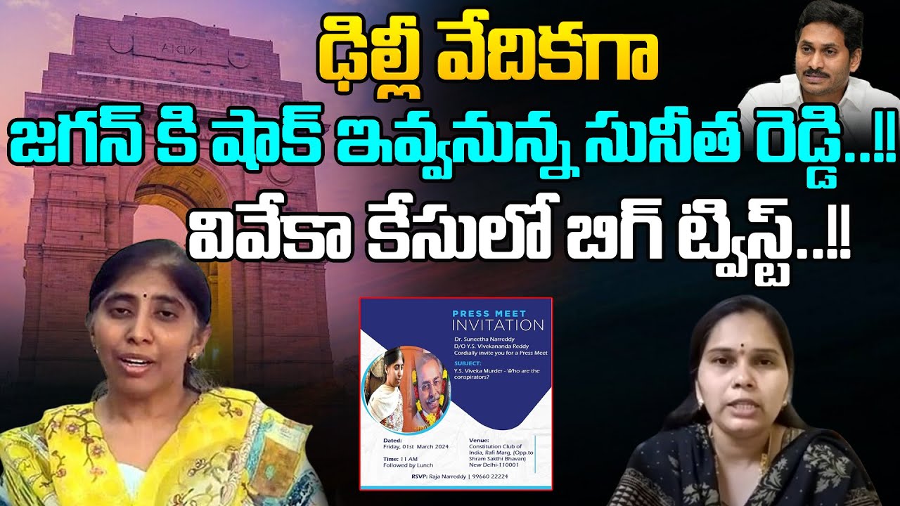 జగన్ కి షాక్ ఇవ్వనున్న సునీత రెడ్డి..!! | YS Sunitha Reddy Key Press ...