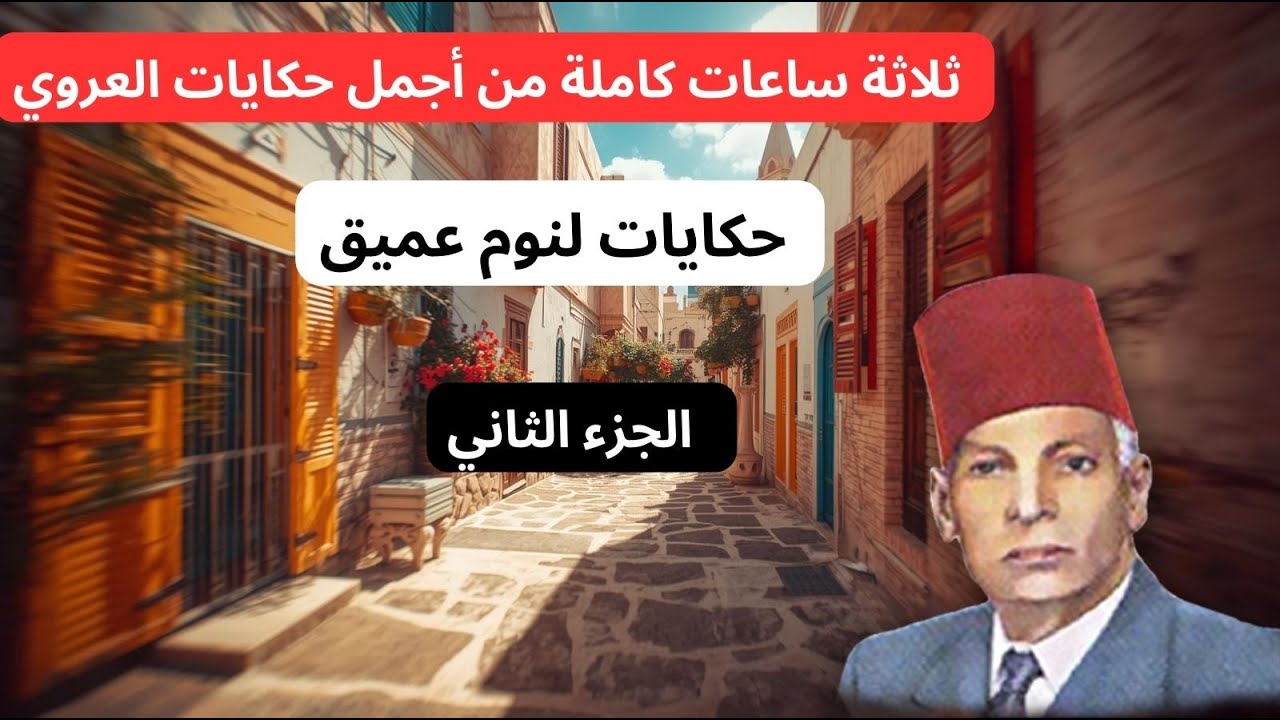 أروع وأجمل حكايات عبد العزيز العروي ، 3 ساعات كاملةEP2 - Abdel Aziz El ...