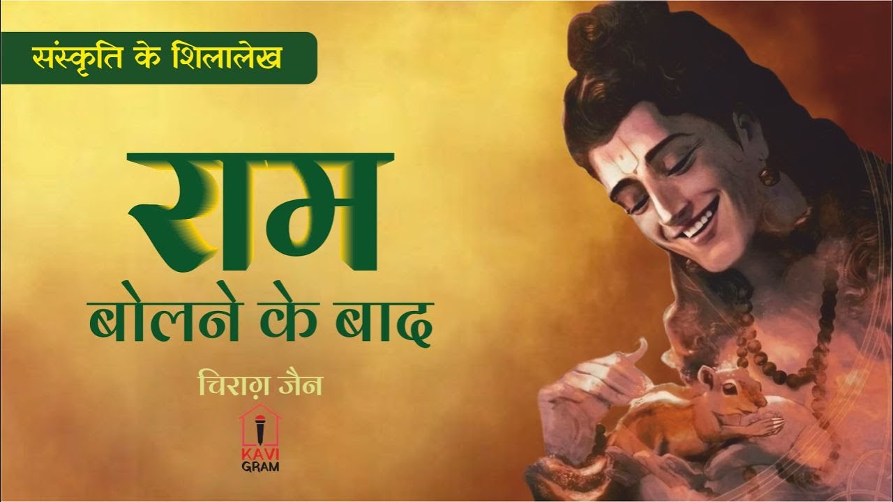 Who is Ram? by Chirag Jain | Sanskriti Ke Shilalekh । Ram in today's ...