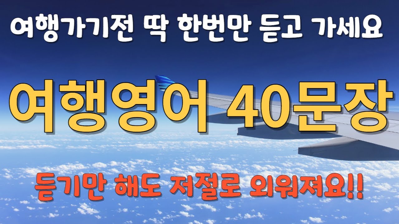 일일영어 대중교통이용시 꼭 듣고가세요ㅣ지하철버스택시여행영어ㅣ15분만 들으세요ㅣ생활영어ㅣ기초영어회화ㅣ초보영어 Youtube