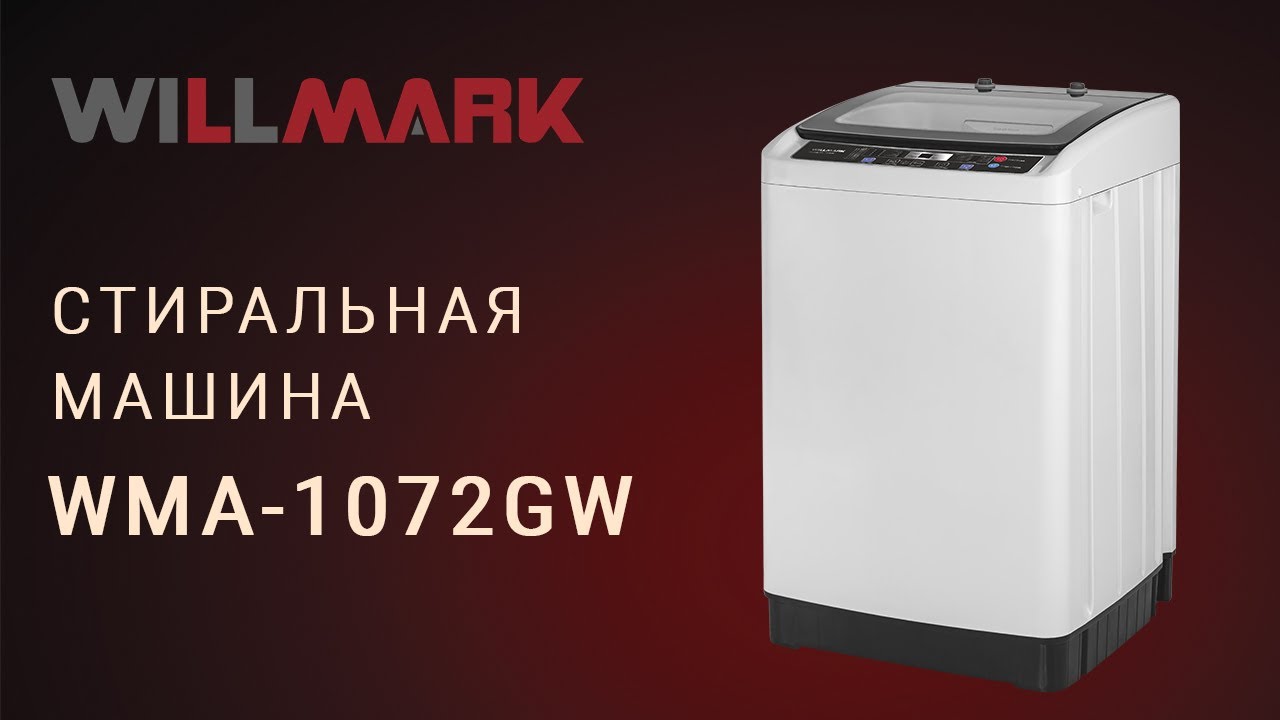 Стиральная машина WILLMARK WMA-1072GW - YouTube