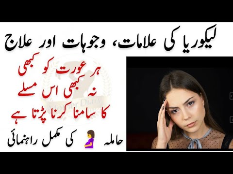 Likoria (leucorrhea) Causes, Symptoms And Treatment ll لیکوریا کے اسباب ...