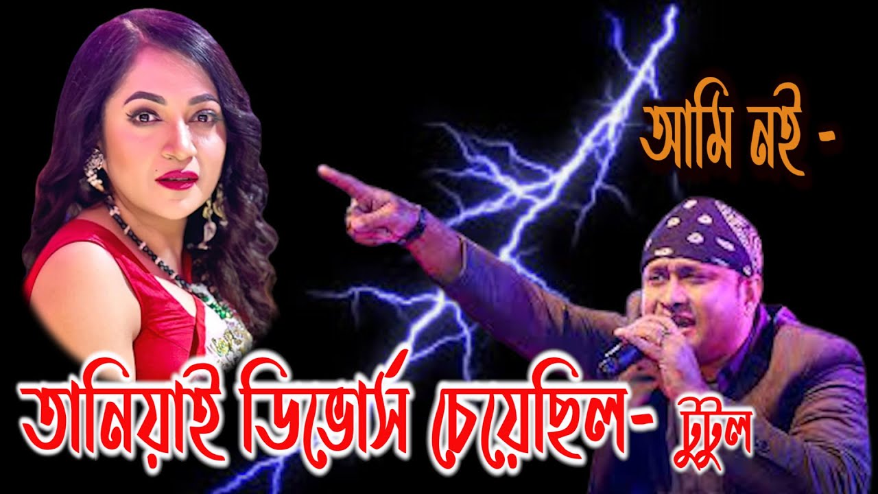 তানিয়াকে ডিভোর্স প্রসঙ্গে অবশেষে মুখ খুললেন এস আই টুটুল SInger taniya ...