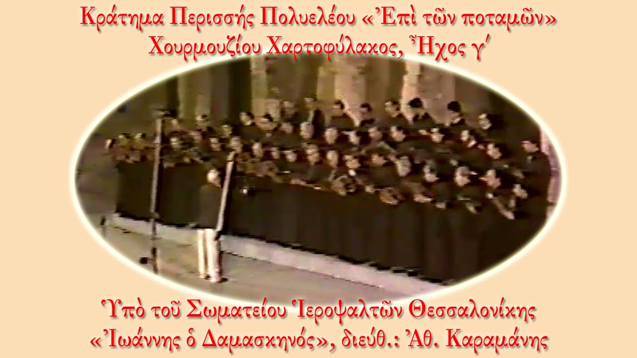 Χορός Αθανασίου Καραμάνη - Κράτημα Χουρμουζίου Χαρτοφύλακος, Ήχος γ ...
