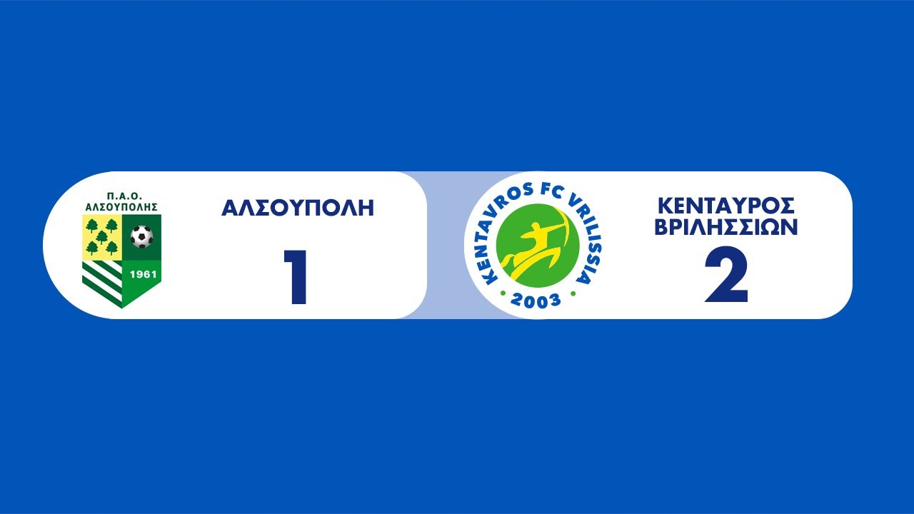 ΑΛΣΟΥΠΟΛΗ - ΚΕΝΤΑΥΡΟΣ ΒΡΙΛΗΣΣΙΩΝ (HIGHLIGHTS) - YouTube
