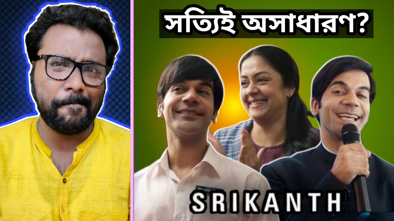 SRIKANTH Movie Review - Rajkumar Rao এর জন্য দেখুন! - YouTube
