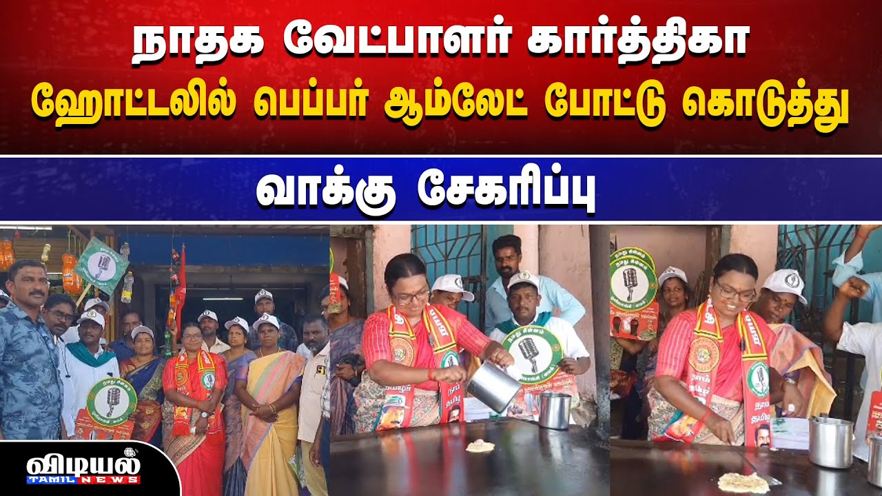 நாதக வேட்பாளர் கார்த்திகா ஹோட்டலில் பெப்பர் ஆம்லேட் போட்டு கொடுத்து ...