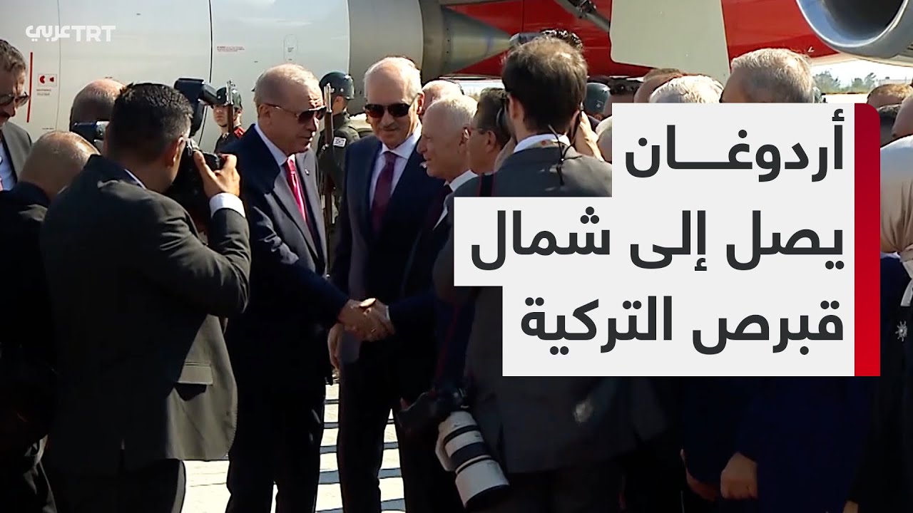 في الذكرى الـ50 لعملية السلام الرئيس التركي رجب طيب أردوغان يصل إلى