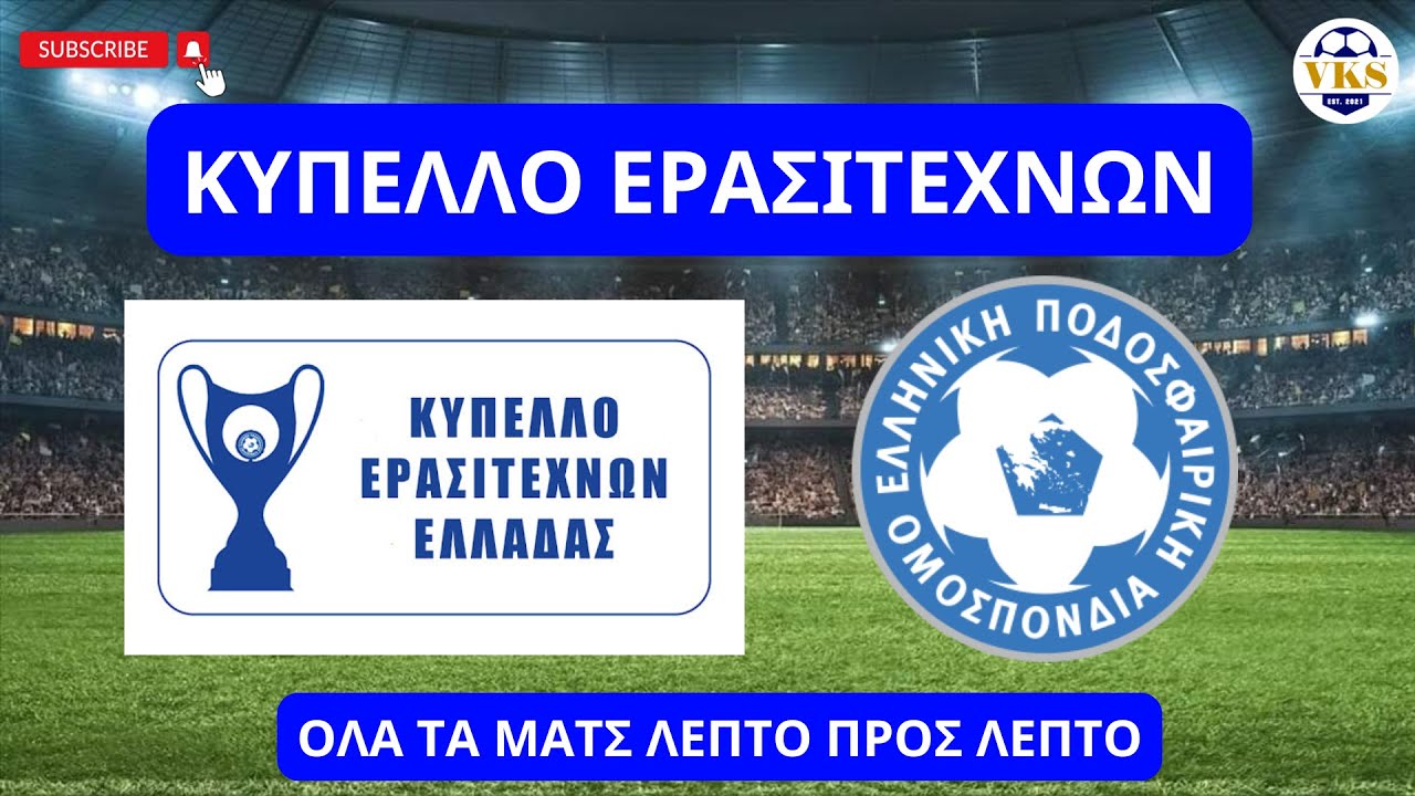 🔴 LIVE | ΚΥΠΕΛΛΟ ΕΡΑΣΙΤΕΧΝΩΝ ΕΛΛΑΔΑΣ | ΠΡΩΤΗ ΦΑΣΗ | ΟΛΑ ΤΑ ΜΑΤΣ ΛΕΠΤΟ ...