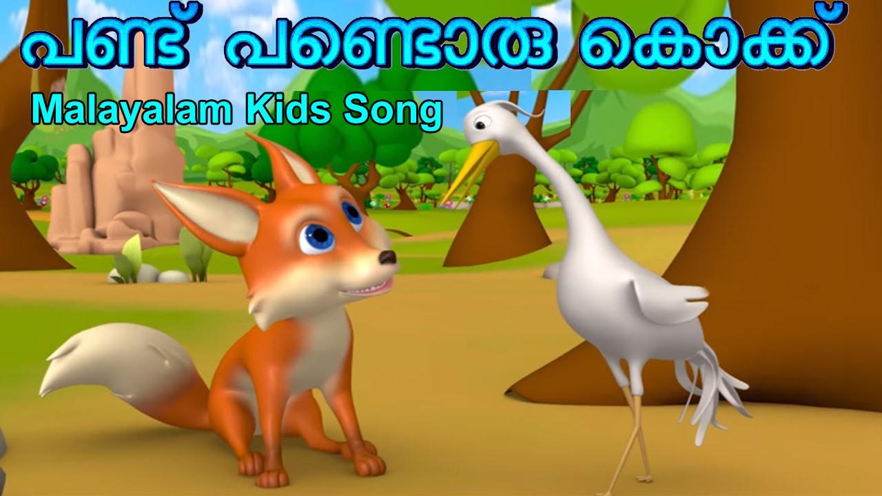 Pandu pandoru kokku pandara kokku - malayalam kids song- പണ്ട് പണ്ടൊരു ...