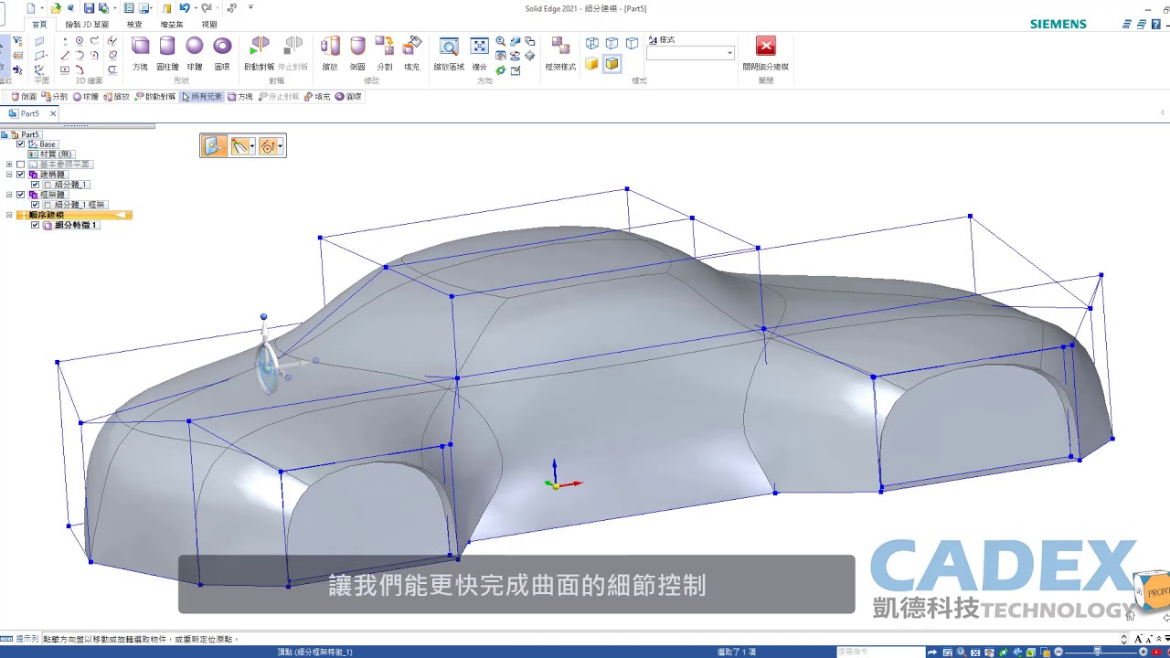 Solid Edge 2021 Subdivision Modeling(細分建模) (繁體中文字幕) - YouTube