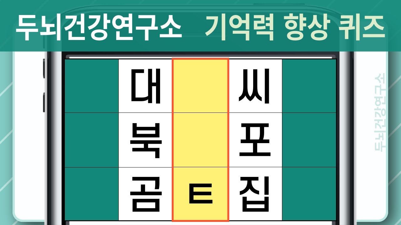 두뇌건강연구소 뇌 건강을 위해 기억력을 향상하세요 초성을 이용한 단어 찾기 퀴즈 698 숨은단어찾기치매예방치매예방