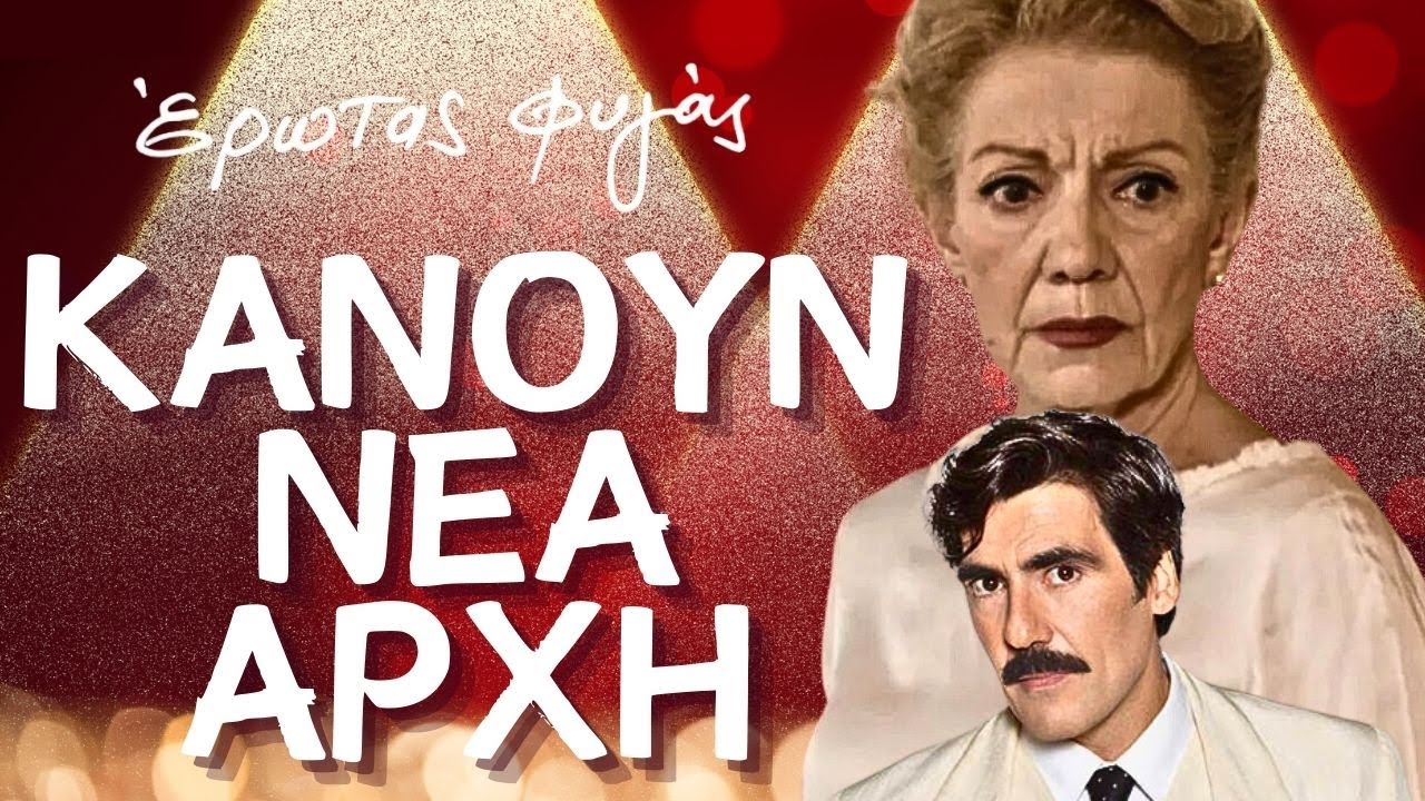 Ερωτας φυγας - Ιάσωνας και Μαργέτα κάνουν νέα αρχή - YouTube