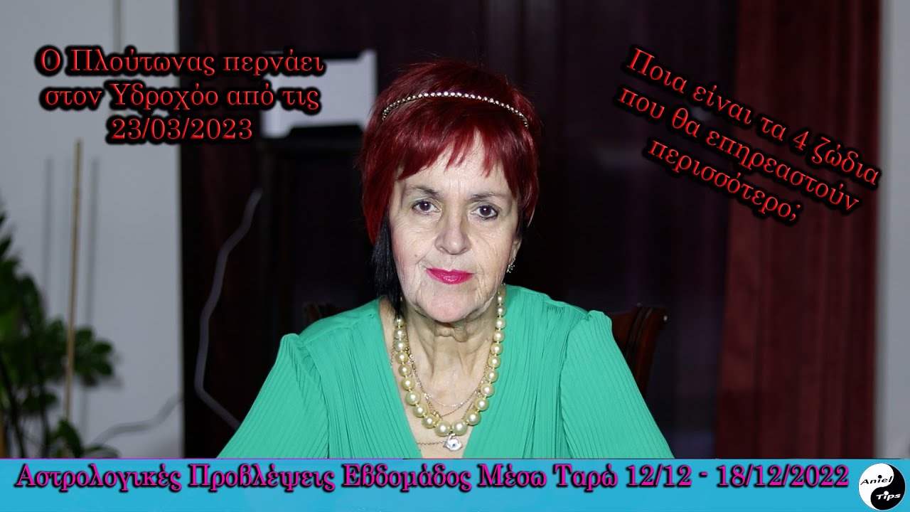 Αστρολογικές Προβλέψεις Εβδομάδος 12/12 - 18/12/2022 - YouTube