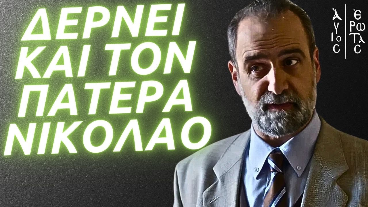 Άγιος Έρωτας - Ο ΜΑΡΚΟΠΟΥΛΟΣ ΜΕΤΑ ΤΗΝ ΚΟΡΗ ΤΟΥ ΔΕΡΝΕΙ ΚΑΙ ΤΟΝ ΠΑΤΕΡΑ ...