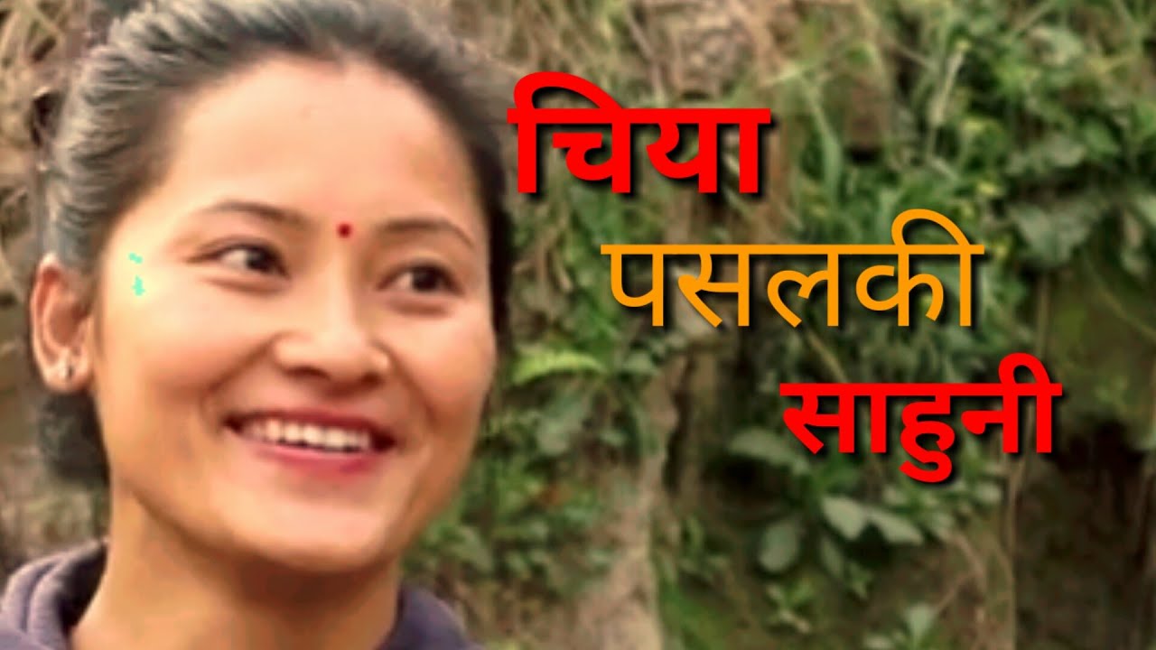 चिया पसलकी साहुनी । Nepali Kabita Bachan । Tanka Chaulagain Poetry . - YouTube