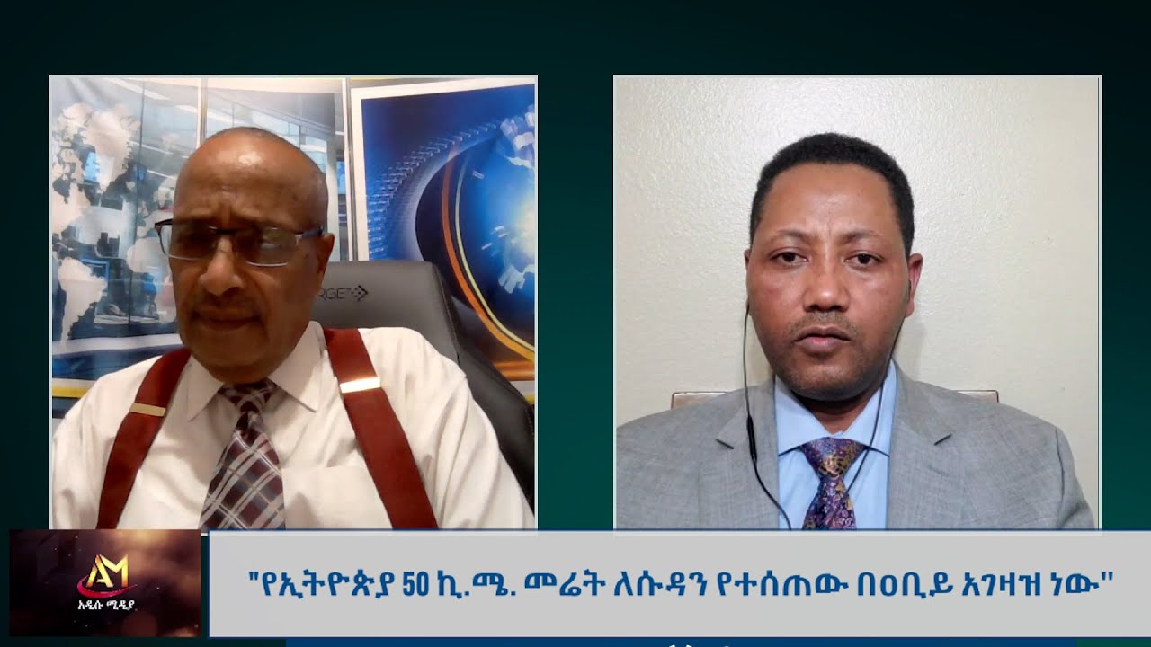 "የኢትዮጵያ 50 ኪ.ሜ. መሬት ለሱዳን የተሰጠው በዐቢይ አገዛዝ ነው ''አንዳንድ ነገሮች" | Addisu ...