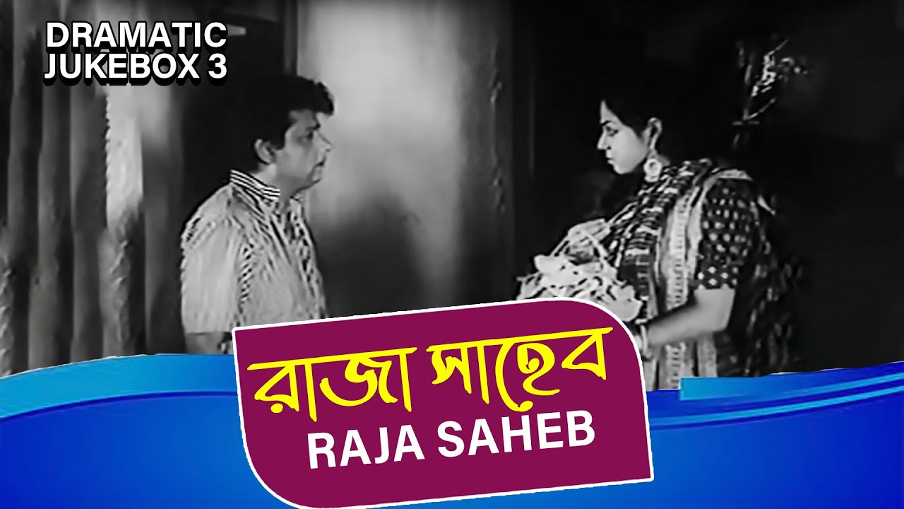 Raja Saheb | রাজা সাহেব | Dramatic Jukebox 3 | Uttam Kumar, Sandhya Roy, Shamit Bhanja, Chinmoy ...