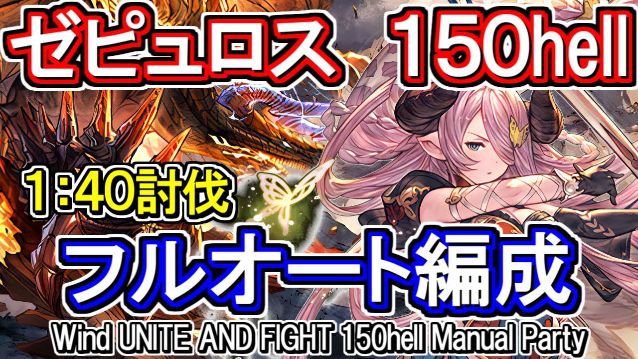 【ゼピュロス】驚異の1分40秒討伐！ 風古戦場150hell フルオート編成【グラブル】 / [GBF]Wind UNITE AND FIGHT 150hell Full auto party ...