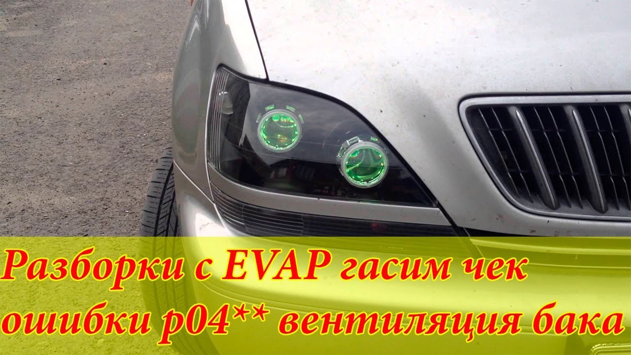 Lexus rx300 и не только. Ошибки системы EVAP P1441, P1445, P1447, P0450 ...