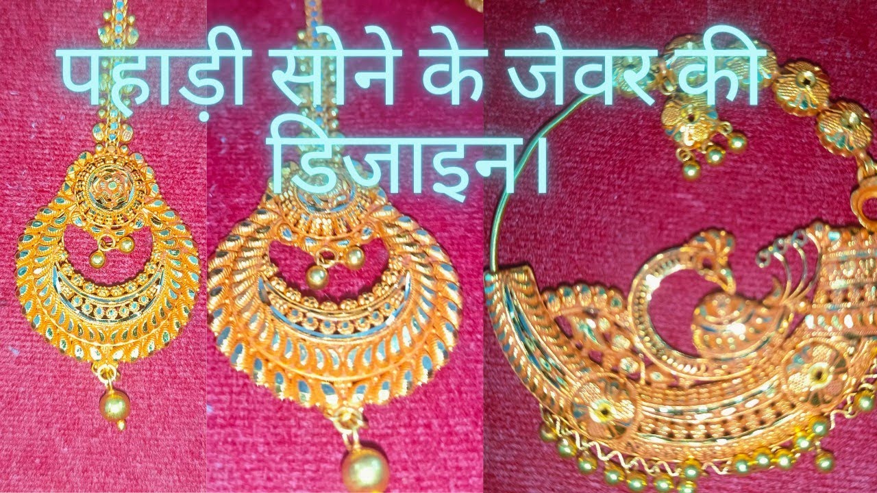 पहाड़ी सोने के जेवर की डिजाइन/Pahadi Gold Jewellery Designs/ सोने के ...