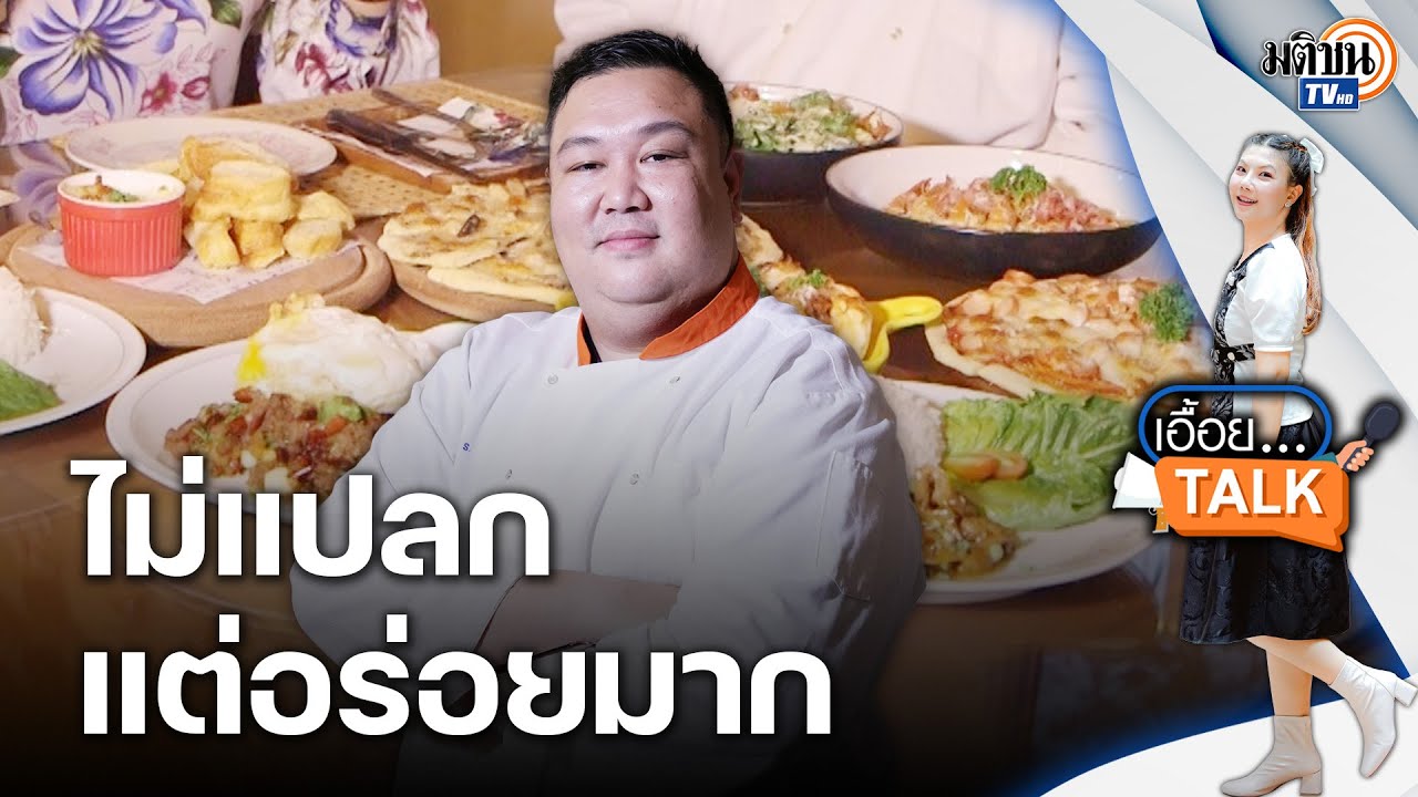 เอื้อยTalk (special) ฉลองเทศกาลสงกรานต์ บุก Ponte cafe by Chef Mine สาย ...