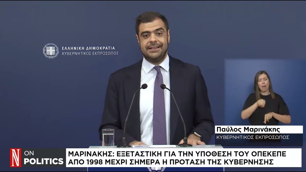 Μαρινάκης: Εξεταστική για την υπόθεση ΟΠΕΚΕΠΕ - Από το 1998 μέχρι ...
