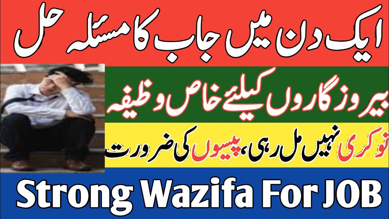 Powerful Wazifa For Job | Naukari ke liye Wazifa | Qurani Wazifa - YouTube