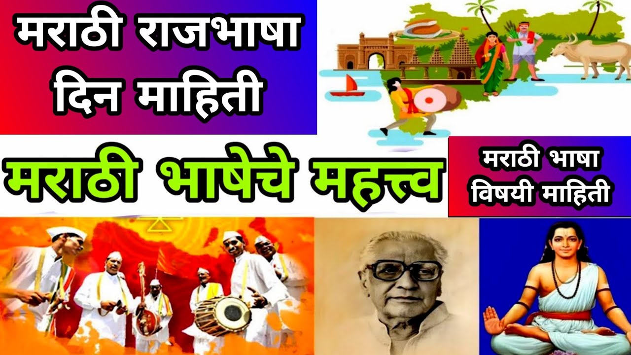 marathi rajbhasha din mahiti | marathi bhasha vishay mahiti | marathi ...