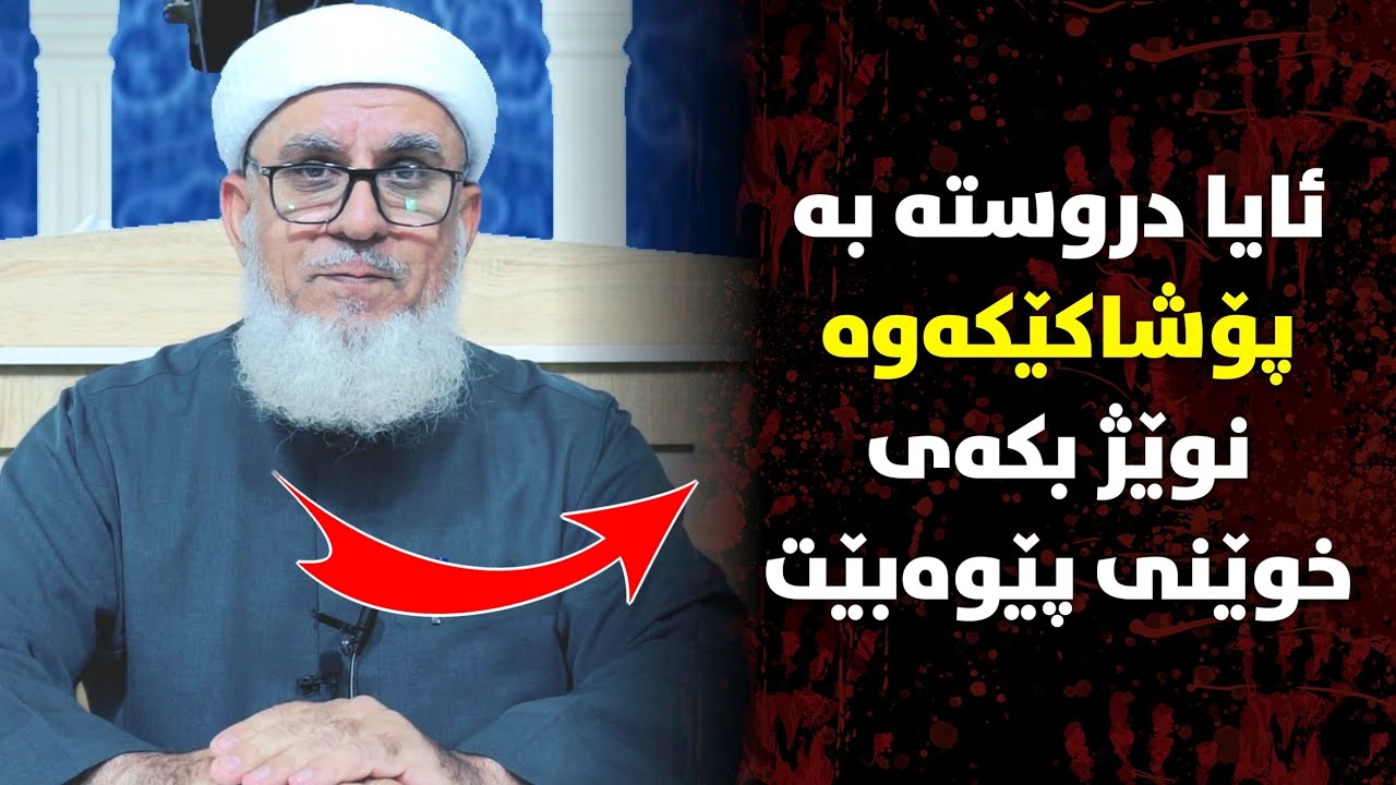 ئایا دروستە نوێژ بە پۆشاکێکەوە بکەی خوێنی پێوەبێت ؟ Youtube