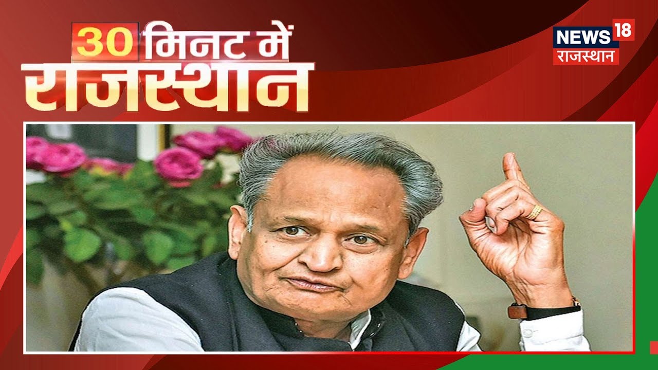 Rajasthan की बड़ी ख़बरें | 30 Minute Main Rajasthan | News18 Rajasthan ...