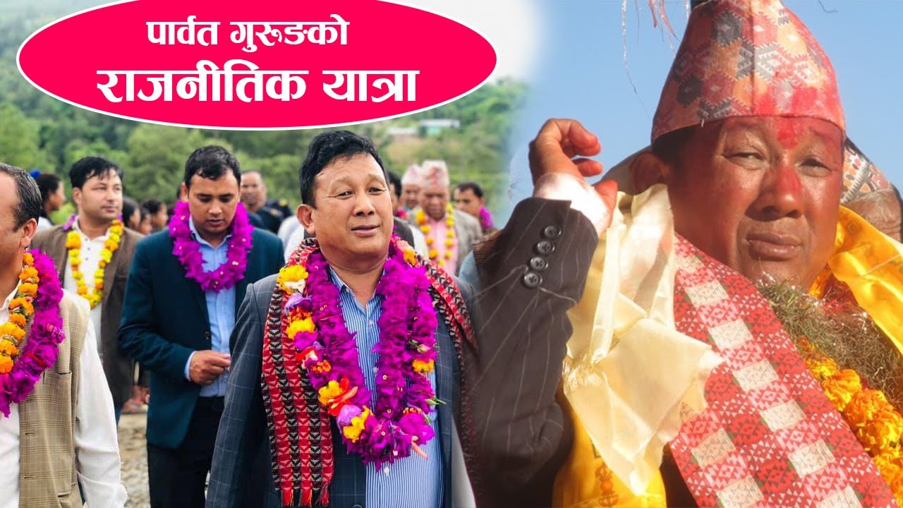Parbat Gurung Profile Video | पार्वत गुरूङको राजनीतिक यात्रा | - YouTube