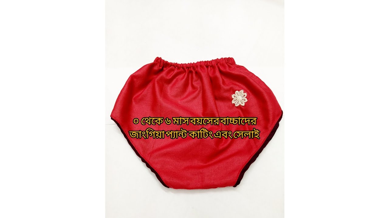 ০ থেকে ৬ মাস বয়সি বাচ্চাদের প্যান্ট কাটিং এবং সেলাই /baby jangia pant ...