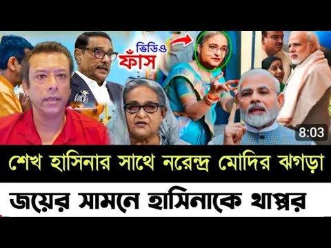 শেখ হাসিনার সাথে নরেন্দ্র মোদির l জয়ের সামনে হাসিনাকে থা'প্পড় l Zahed's Take l - YouTube