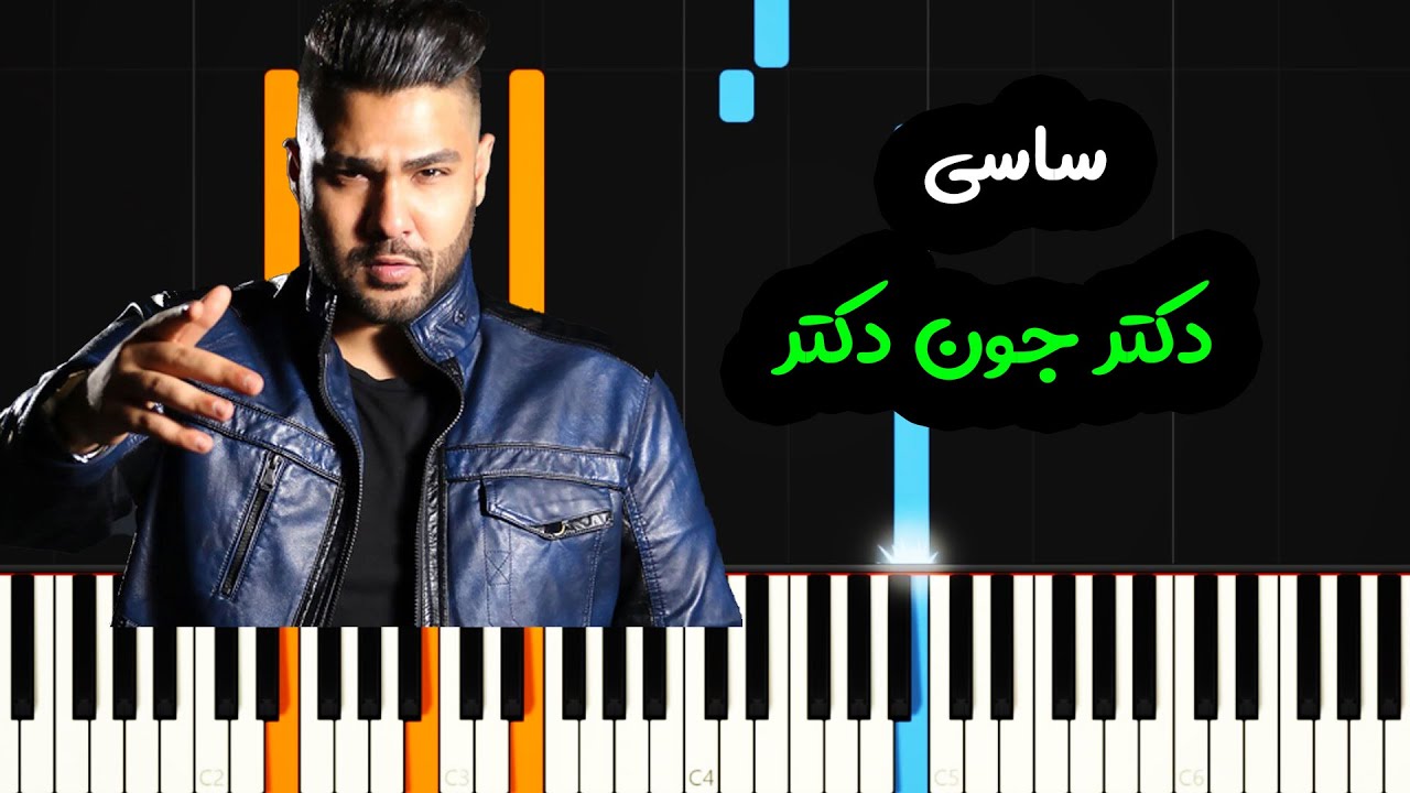 نت پیانو دکتر از ساسی - Sasy - Doctor Piano Cover - YouTube