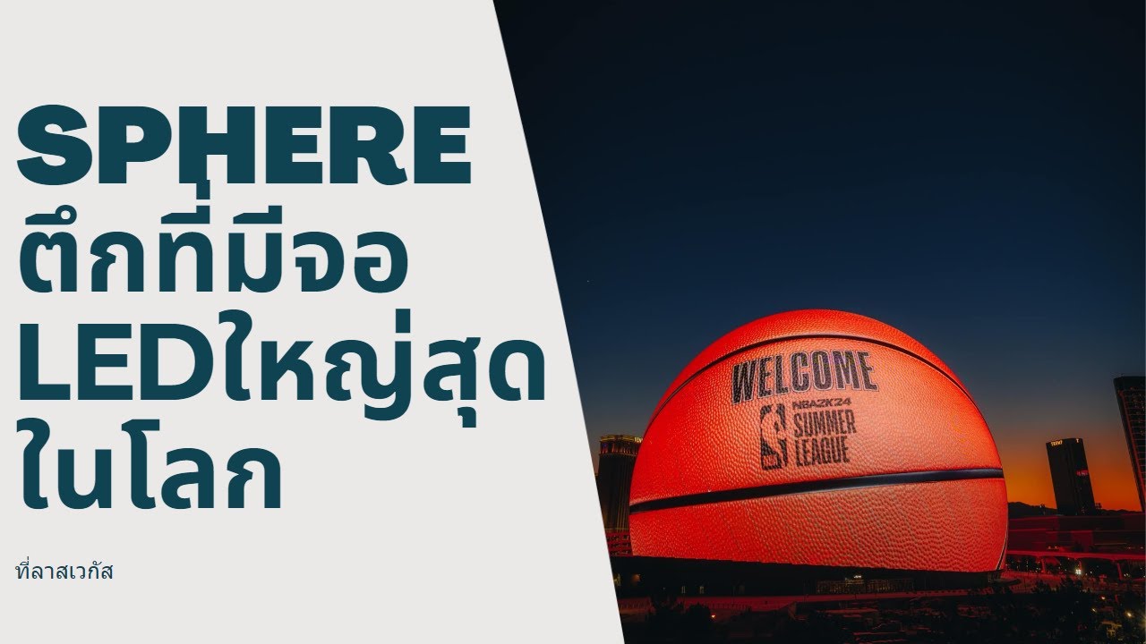 SPHERE โดมที่มีจอภาพใหญ่สุดในโลก - YouTube