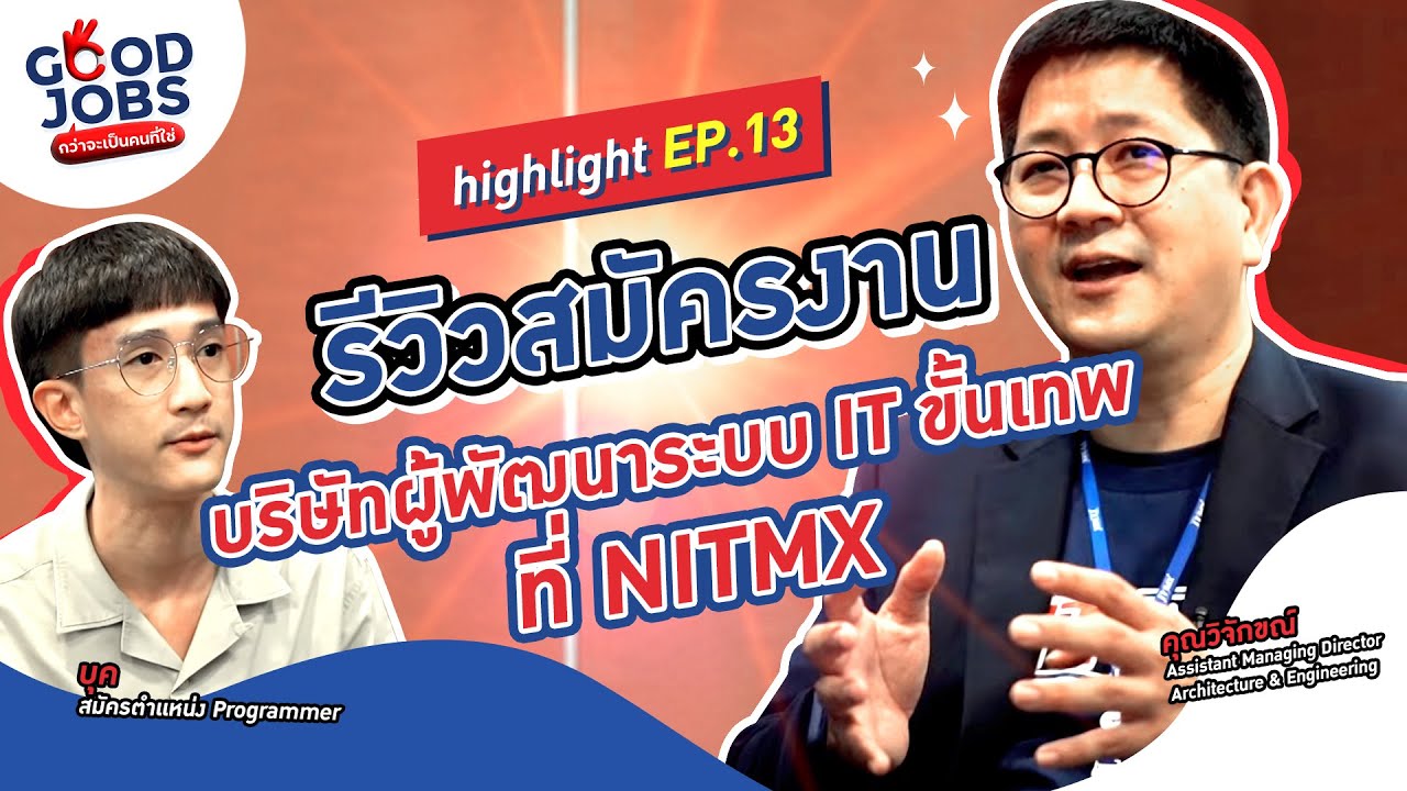 [HIGHLIGHT] รีวิวสมัครงานบริษัทผู้พัฒนาระบบ IT ขั้นเทพ ที่ ‘National ...