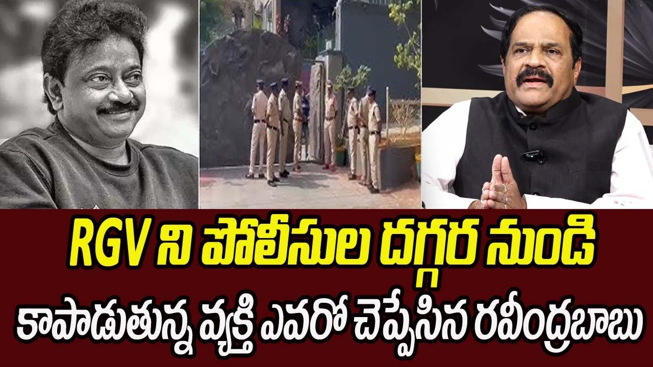 RGVని పోలీసుల దగ్గర నుండి కాపాడుతున్న వ్యక్తి ఎవరో చెప్పేసిన ...