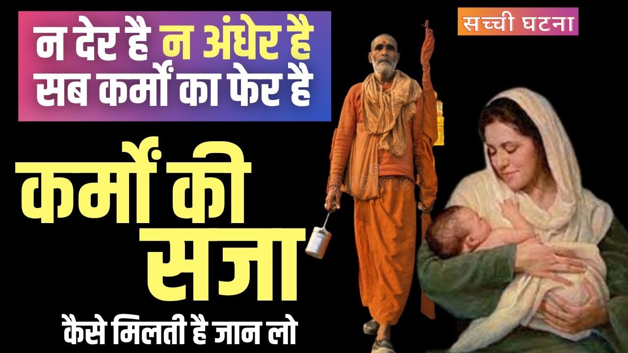 जैसा कर्म वैसा फल || आपके बुरे कर्मों का फल आपको ही भोगना है || Satya ...