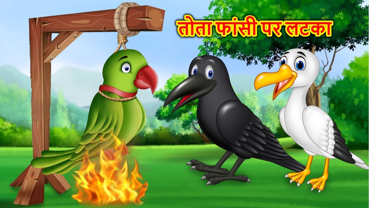 तोता फांसी पर लटका | tota phansi par latka | Tuni Chidiya Cartoon - Tv ...