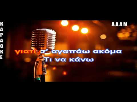 ΤΙ ΝΑ ΚΑΝΩ Παπαδοπούλου Λένα ΟΡΧΗΣΤΡΙΚΟ ΜΠΟΥΖΟΥΚΙ - YouTube