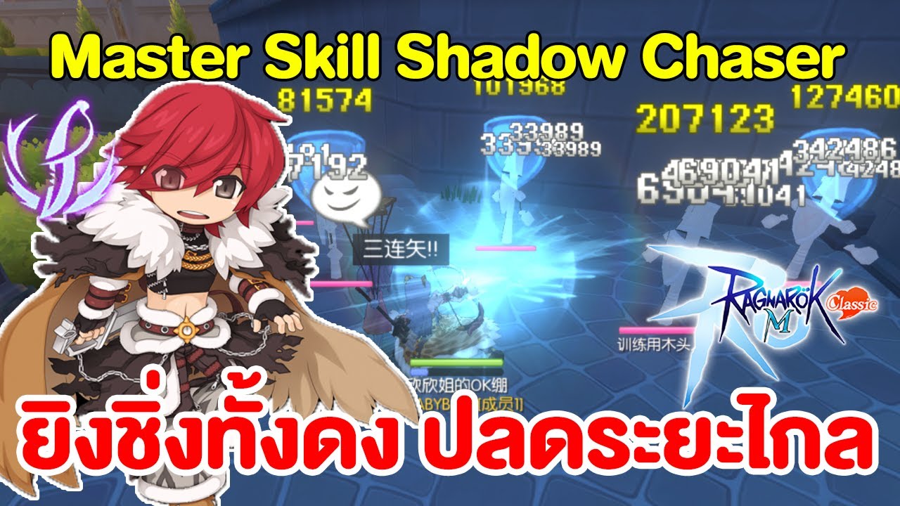 Shadow Chaser Master Skill ยิงชิ่ง 5 ตัวปลดทุกตัว l Ragnarok M: Classic ...
