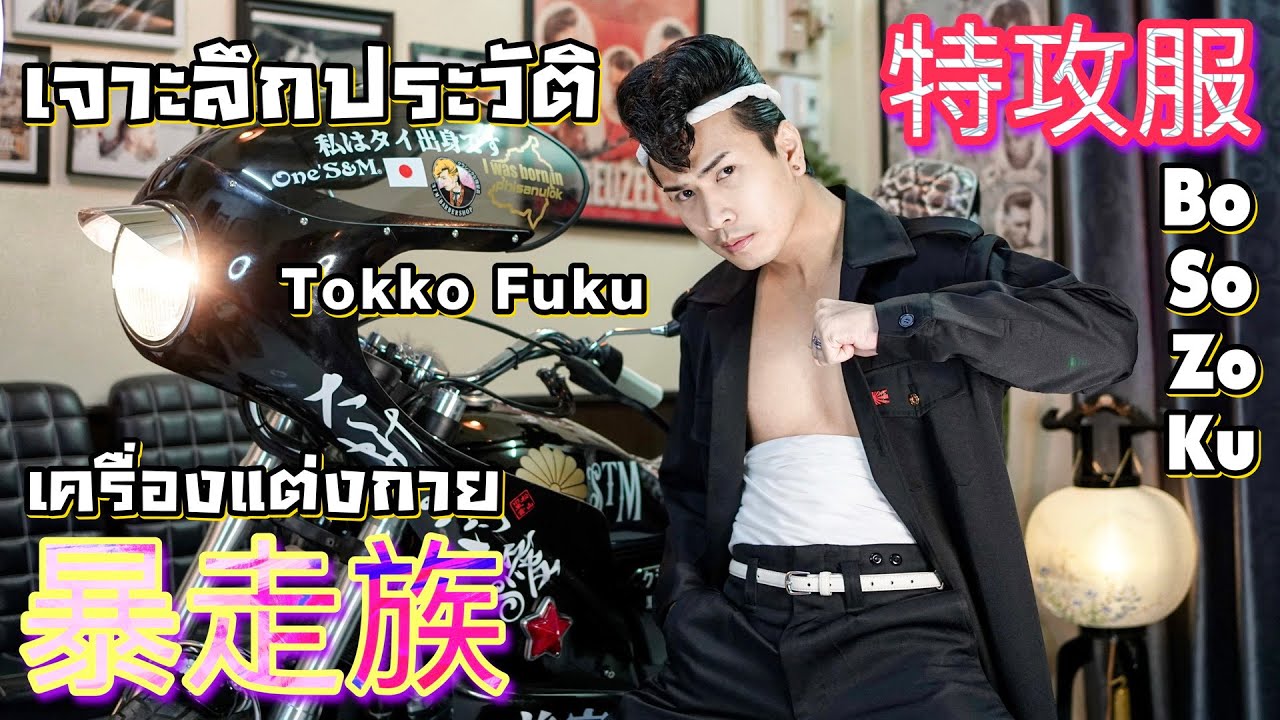 暴走族特別暴行セット 特攻服 เจาะลึกเครื่องแต่งกาย ประวัติชุด Tokko Fuku Runaway ...