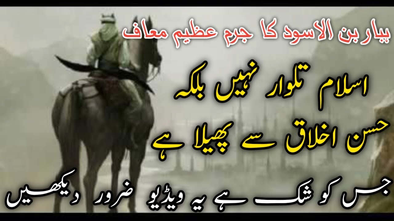 Habbar bin Aswad ka Jurrme Azeem Maaf #waqia #bayan #islamic - YouTube
